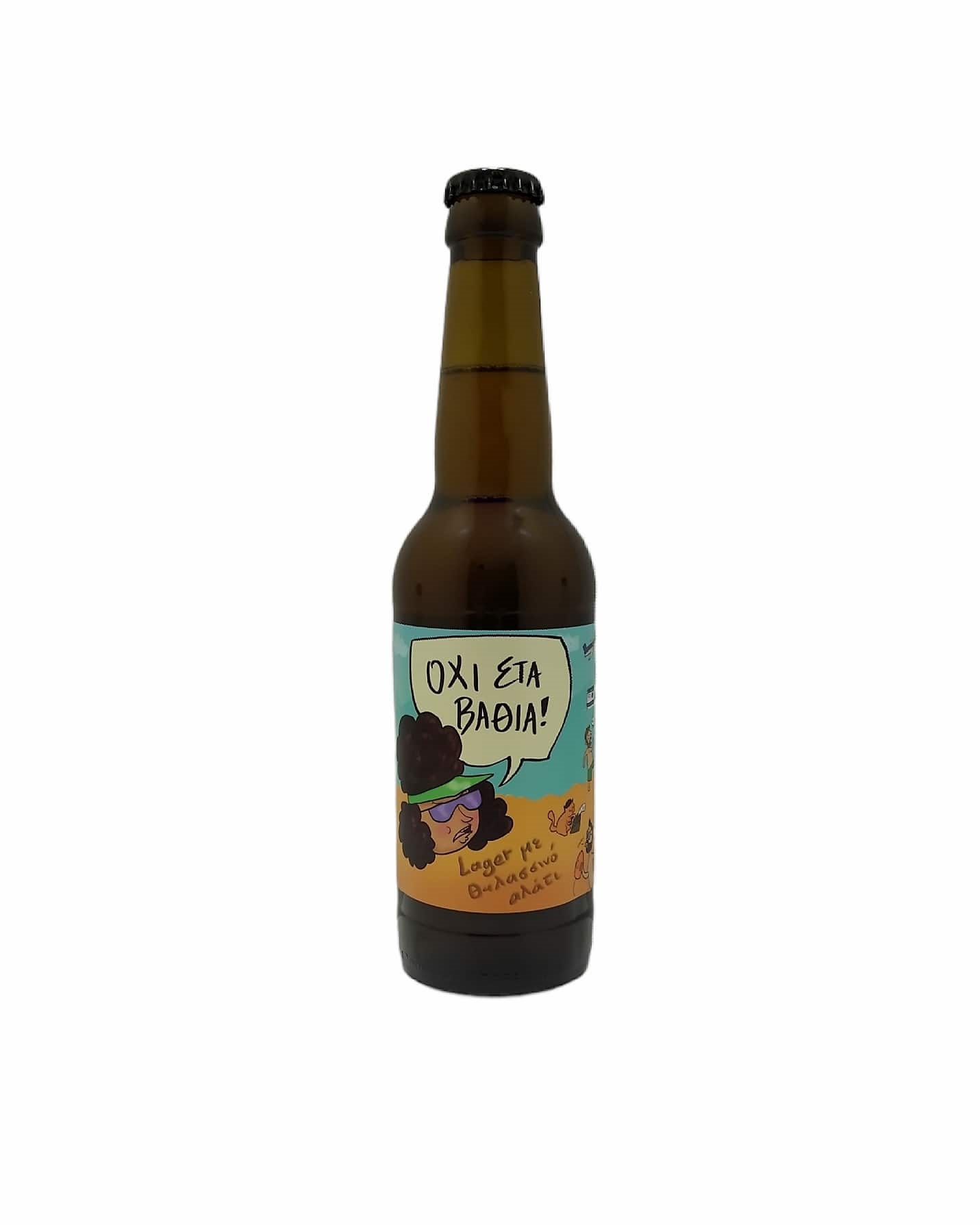 ΟΧΙ ΣΤΑ ΒΑΘΙΑ! 4,50% alc, 330ml | Ζυθοπωλείο ... και τα συναφή ...